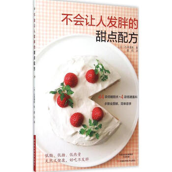 不会让人发胖的甜点配方