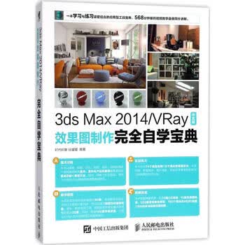 3ds Max2014/VRay中文版效果图制作完全自学宝典