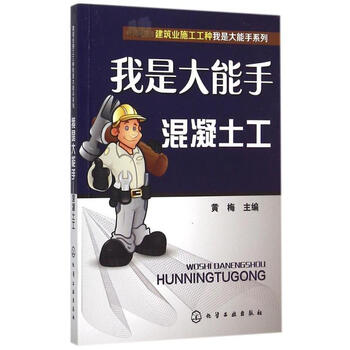 我是大能手混凝土工