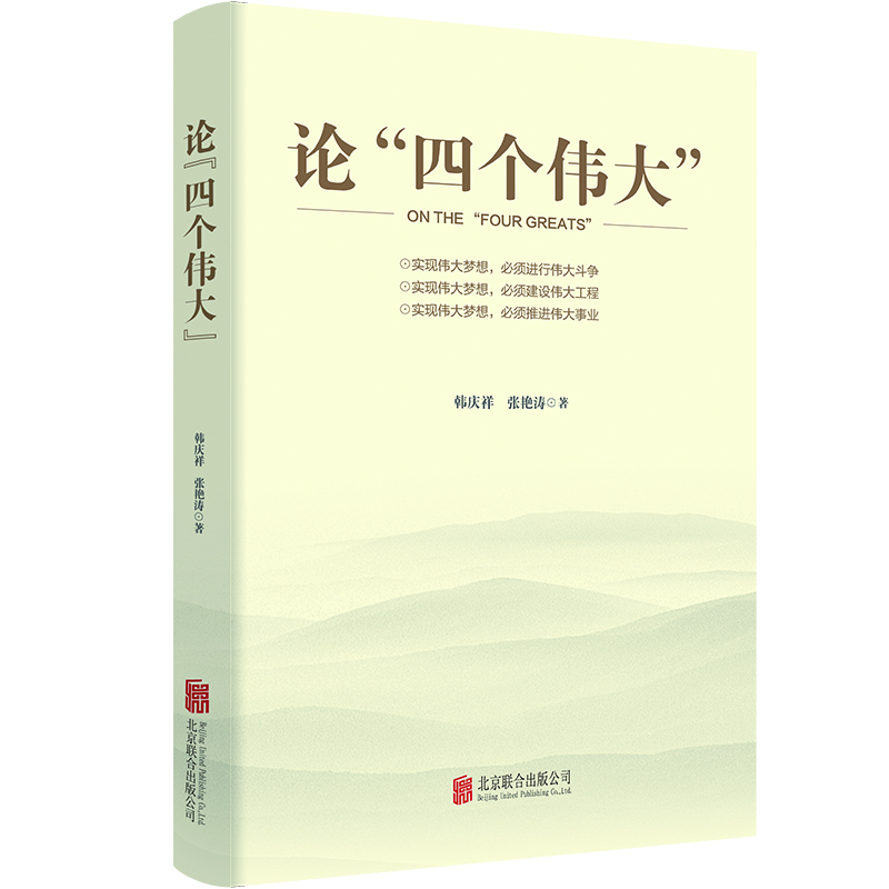 论“四个伟大”