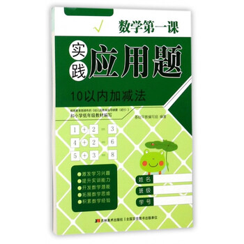 实践应用题：10以内加减法/数学第一课