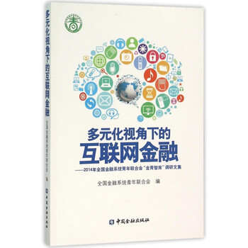 多元化视角下的互联网金融【中国金融出版社直属书店】