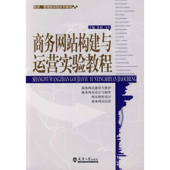 商务网站构建与运营实验教程