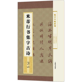 米芾行书集字古诗