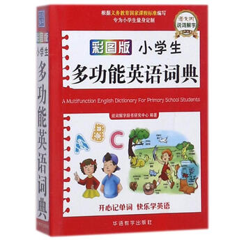 小学生多功能英语词典(64K彩图版)
