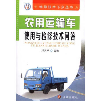 农用运输车使用与检修技术问答