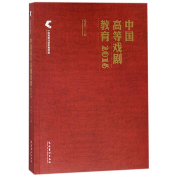 中国高等戏剧教育(2016)