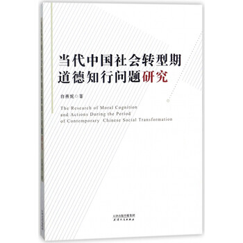 当代中国社会转型期道德知行问题研究