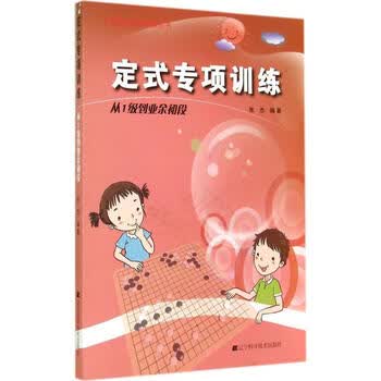 定式专项训练从1级到业余初段
