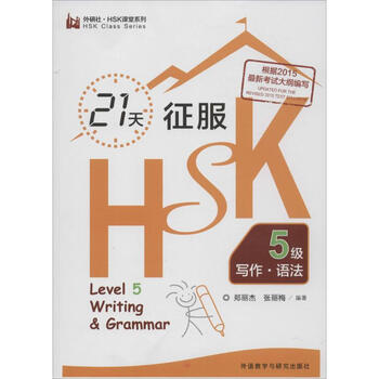 21天征服HSK5级写作·语法5级