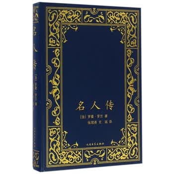 名人传(精)
