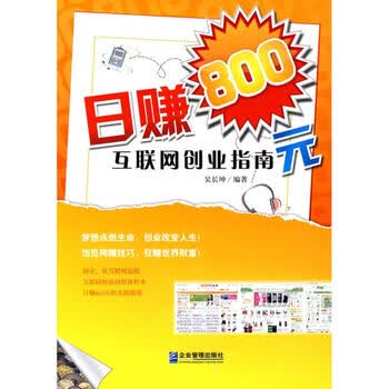 日赚800元:互联网创业指南