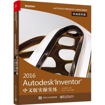 Autodesk Inventor2016中文版实操实练(授权版)