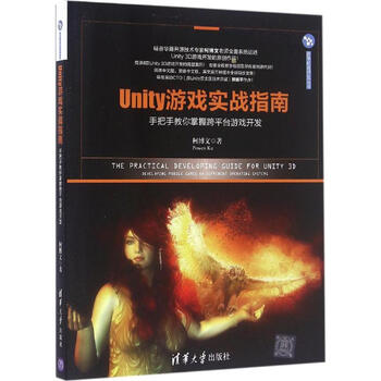 Unity游戏实战指南