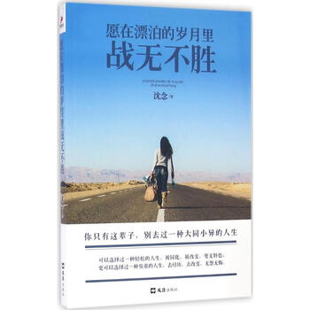 愿在漂泊的岁月里战无不胜