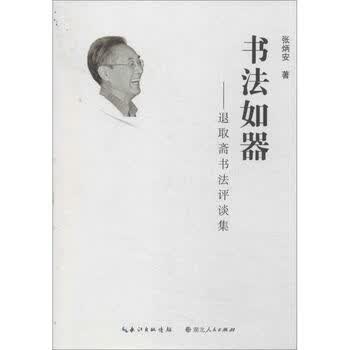 书法如器