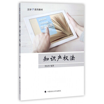 知识产权法(法学e系列教材)