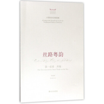丝路粤韵(第一乐章开海)/中国音乐总谱大典