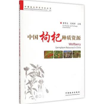 中国枸杞种质资源