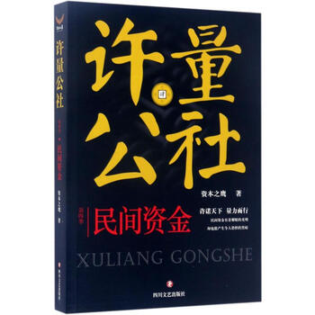 民间资金(4)许量公社