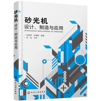 砂光机设计、制造与应用