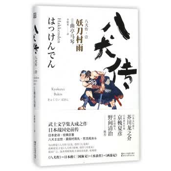 八犬传(1妖刀村雨)(精)