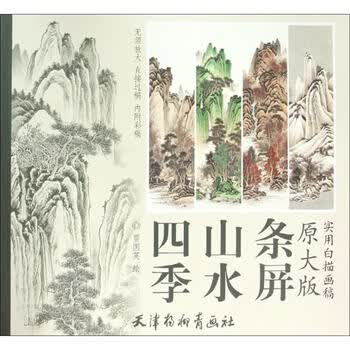 四季山水条屏(原大版)
