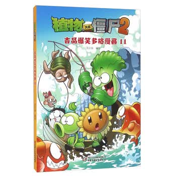 植物大战僵尸2吉品爆笑多格漫画11 新版