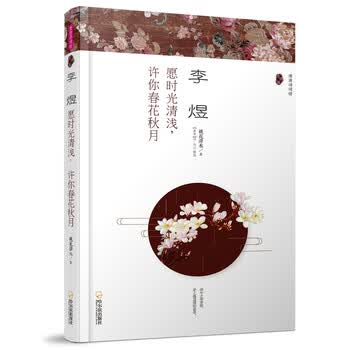 李煜：愿时光清浅，许你春花秋月/漫漫诗词情·专供版