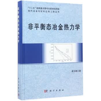 非平衡态冶金热力学