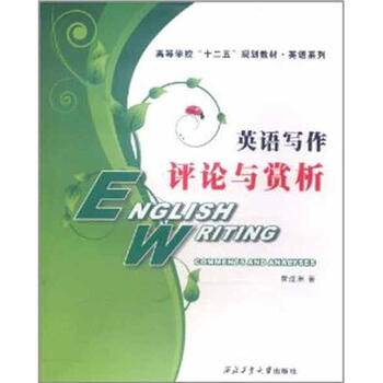 英语写作：评论与赏析