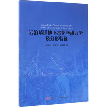岩溶隧道地下水化学动力学及分形特征
