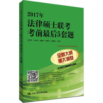 法律硕士联考考前最后5套题