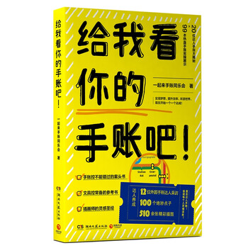 给我看你的手账吧！