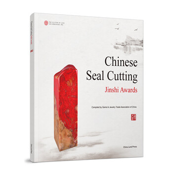 中国印金石奖（英）