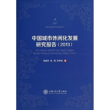 中国城市休闲化发展研究报告.2013