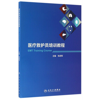 医疗救护员培训教程