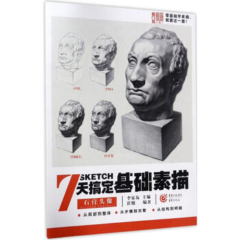 7天搞定基础素描石膏头像