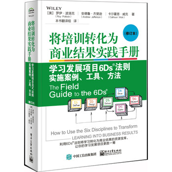 将培训转化为商业结果实践手册：学习发展项目6Ds法则实施案例、工具、方法（修订本）