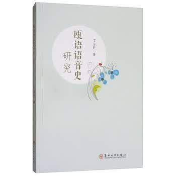 瓯语语音史研究