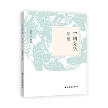 中国剪纸第二辑