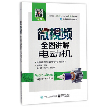 微视频全图讲解电动机/微视频全图讲解系列