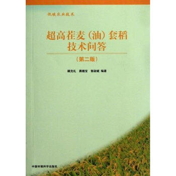 超高茬麦（油）田套稻技术问答（第二版）