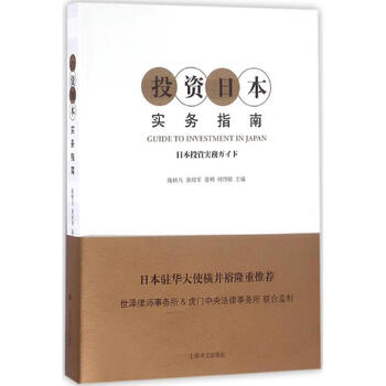 投资日本实务指南