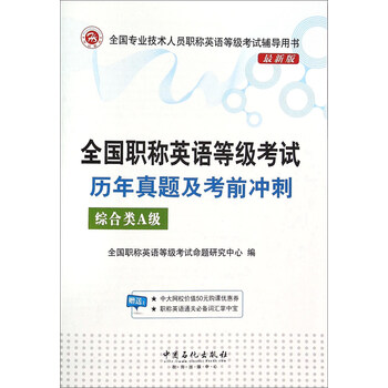 全国职称英语等级考试历年真题及考前冲刺(综合类A级最新版全国专业技术人员职称英语等级考试辅导用书)
