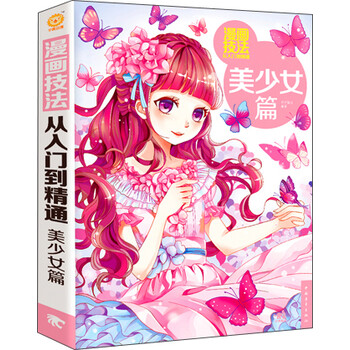 漫画技法从入门到精通：美少女篇9787515339351
