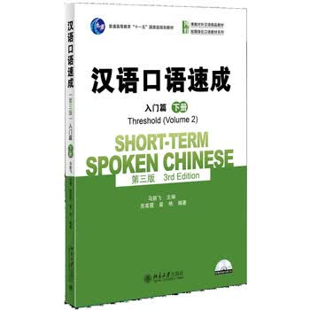 汉语口语速成（第三版）·入门篇（下册）