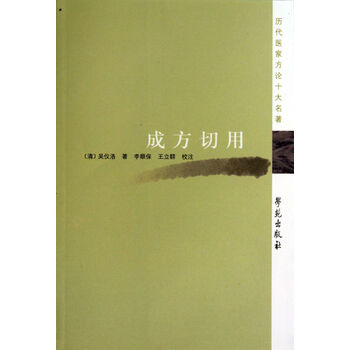 成方切用/历代医家方论十大名*