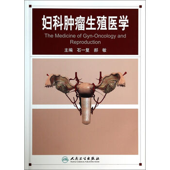 妇科肿瘤生殖医学