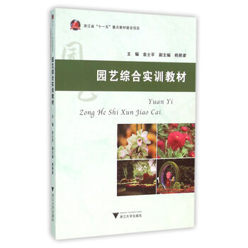 园艺综合实训教材